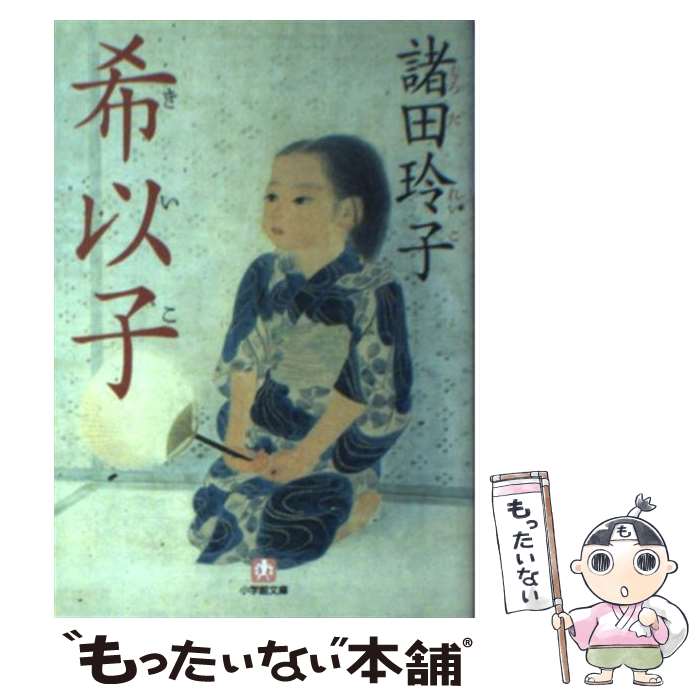 著者：諸田 玲子出版社：小学館サイズ：文庫ISBN-10：4094084134ISBN-13：9784094084139■こちらの商品もオススメです ● 孤剣 用心棒日月抄 / 藤沢周平 / 新潮社 [文庫] ● 刺客改版 / 藤沢周平 /...