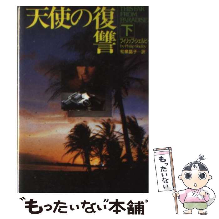 著者：フィリップ シェルビー, Philip Shelby, 和泉 晶子出版社：早川書房サイズ：文庫ISBN-10：4150406669ISBN-13：9784150406660■こちらの商品もオススメです ● パーンの竜騎士 3 －白い滝...