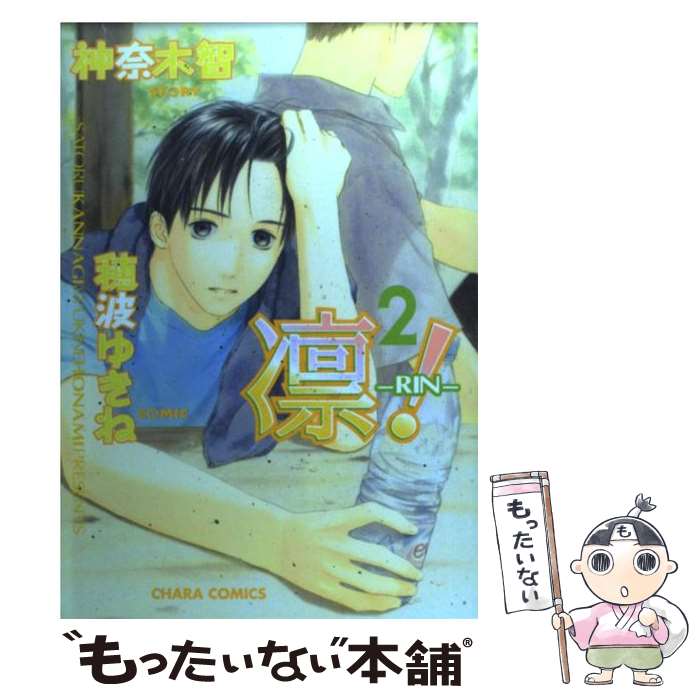 著者：神奈木 智, 穂波 ゆきね出版社：徳間書店サイズ：コミックISBN-10：4199602593ISBN-13：9784199602597■こちらの商品もオススメです ● 賢者の石（3） / 秋乃 茉莉 / ぶんか社 [コミック] ● ...