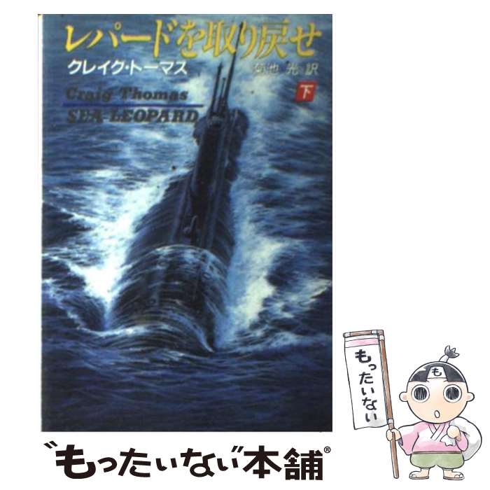 著者：クレイグ トーマス, Craig Thomas, 菊池 光出版社：早川書房サイズ：文庫ISBN-10：4150406642ISBN-13：9784150406646■こちらの商品もオススメです ● ディファレント・ウォー（上） / ク...