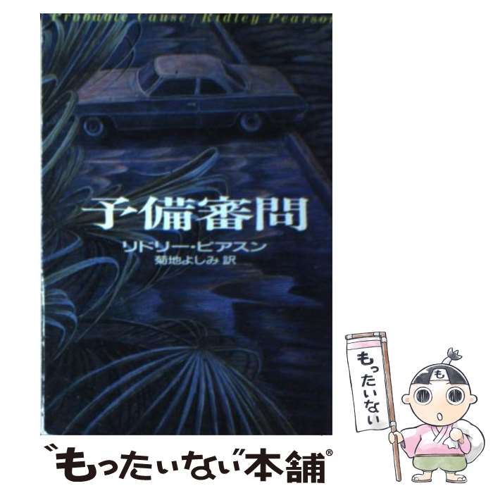 著者：リドリー ピアスン, Ridley Pearson, 菊地 よしみ出版社：早川書房サイズ：文庫ISBN-10：4150406545ISBN-13：9784150406547■こちらの商品もオススメです ● ヤンキー・グリーン爆破時刻（...