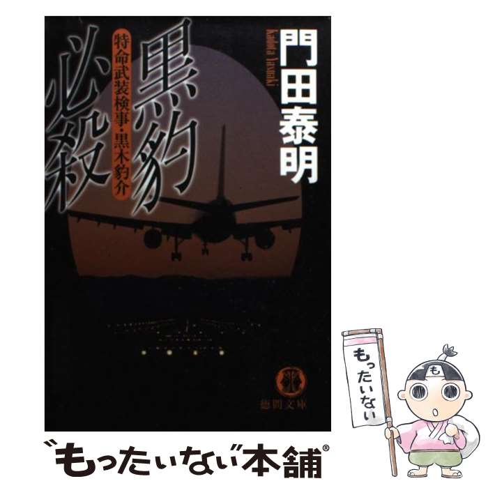 著者：門田 泰明出版社：徳間書店サイズ：文庫ISBN-10：4198924198ISBN-13：9784198924195■こちらの商品もオススメです ● 黒豹ラッシュダンシング（1） / 門田 泰明 / 光文社 [文庫] ● 黒豹ラッシュ...