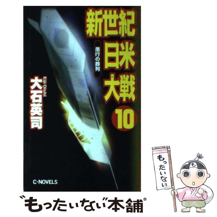 著者：大石 英司出版社：中央公論新社サイズ：新書ISBN-10：4125006377ISBN-13：9784125006376■こちらの商品もオススメです ● 甘い生活（22） / 弓月 光 / 集英社 [コミック] ● 第二次太平洋戦争（...
