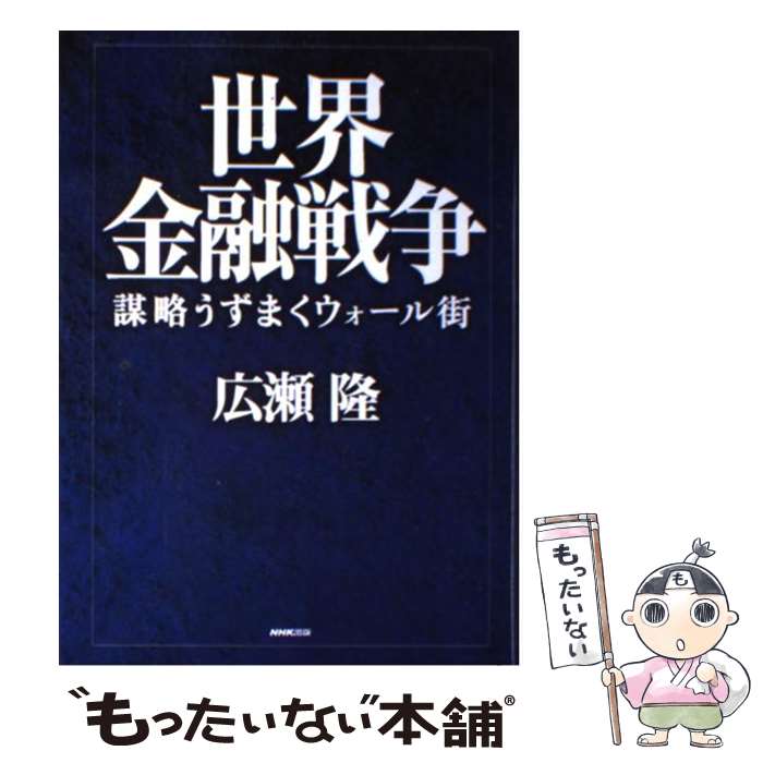 著者：広瀬 隆出版社：NHK出版サイズ：単行本ISBN-10：4140807261ISBN-13：9784140807262■こちらの商品もオススメです ● 竜の契り / 服部 真澄 / 祥伝社 [単行本] ● 億万長者はハリウッドを殺す（...