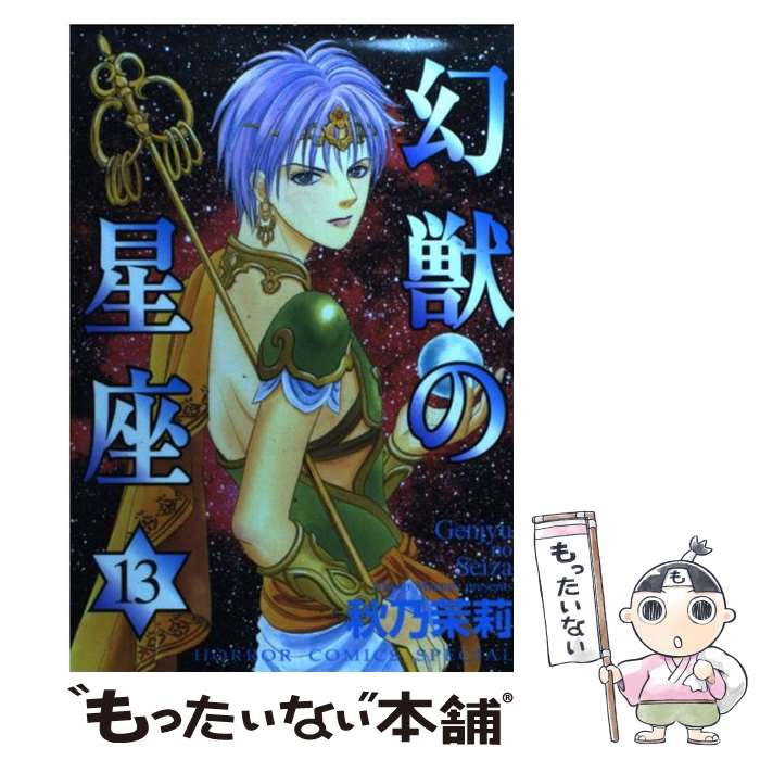 著者：秋乃 茉莉出版社：秋田書店サイズ：コミックISBN-10：4253129757ISBN-13：9784253129756■こちらの商品もオススメです ● 賢者の石（3） / 秋乃 茉莉 / ぶんか社 [コミック] ● 賢者の石（2） ...