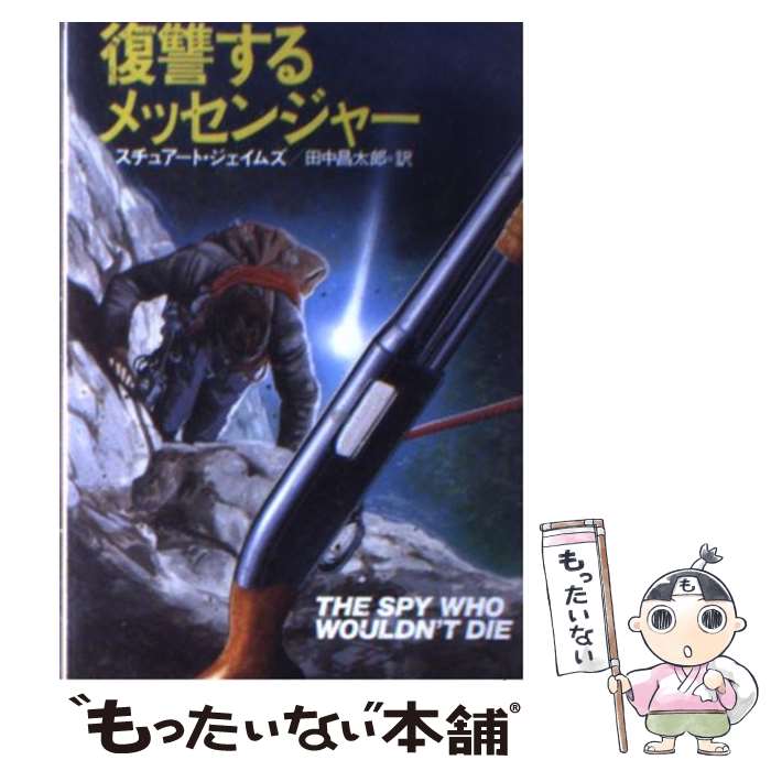 著者：スチュアート ジェイムズ, Stuart James, 田中 昌太郎出版社：早川書房サイズ：文庫ISBN-10：4150406839ISBN-13：9784150406837■通常24時間以内に出荷可能です。※繁忙期やセール等、ご注文...