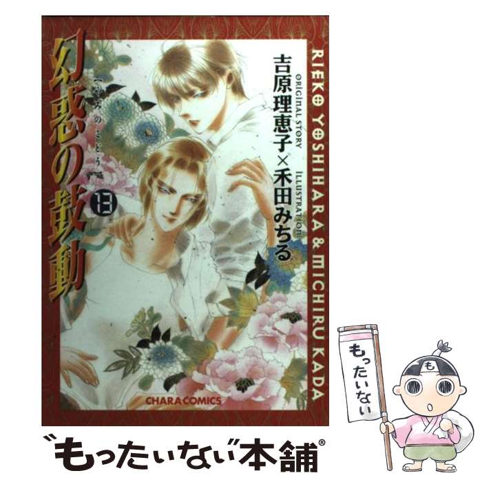 著者：禾田 みちる出版社：徳間書店サイズ：コミックISBN-10：4199602992ISBN-13：9784199602993■こちらの商品もオススメです ● 鬼灯の冷徹（1） / 江口 夏実 / 講談社 [コミック] ● 鬼灯の冷徹（3...