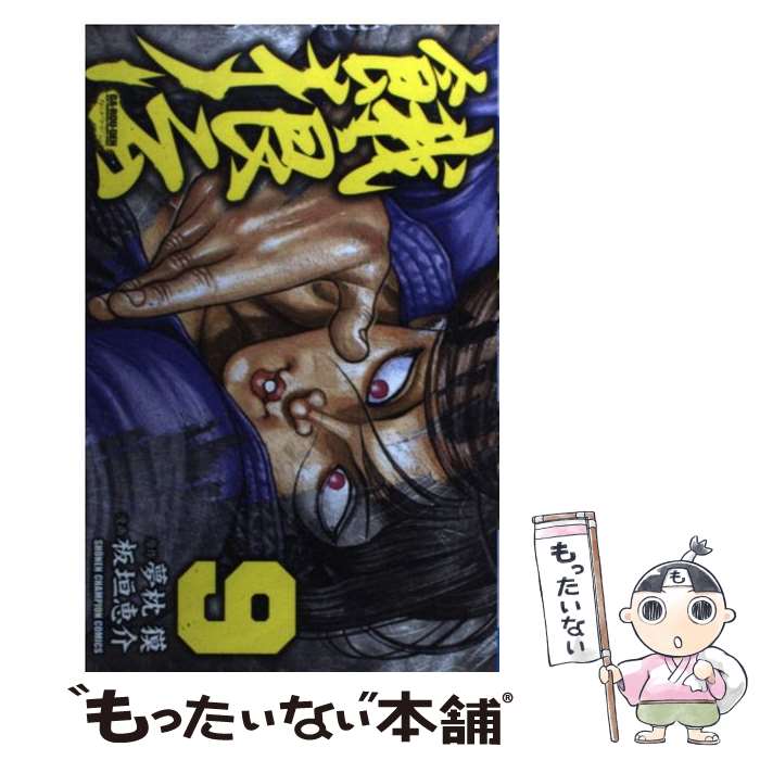 著者：板垣 恵介出版社：秋田書店サイズ：コミックISBN-10：4253216579ISBN-13：9784253216579■こちらの商品もオススメです ● 餓狼伝（10） / 板垣 恵介 / 秋田書店 [コミック] ● 餓狼伝（8） /...
