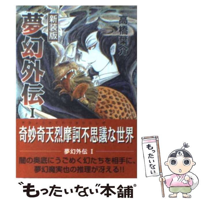 著者：高橋 葉介出版社：朝日ソノラマサイズ：文庫ISBN-10：4257724072ISBN-13：9784257724070■こちらの商品もオススメです ● 大奥 4 / よしながふみ / 白泉社 [コミック] ● 大奥 7 / よしなが...