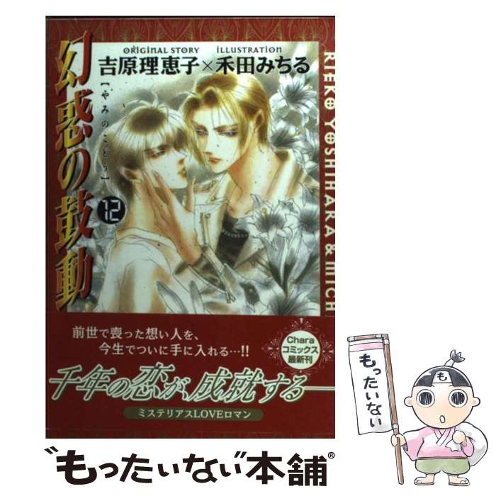 著者：禾田 みちる出版社：徳間書店サイズ：コミックISBN-10：4199602712ISBN-13：9784199602719■こちらの商品もオススメです ● 幻惑の鼓動（3） / 禾田 みちる / 徳間書店 [コミック] ● 幻惑の鼓動...