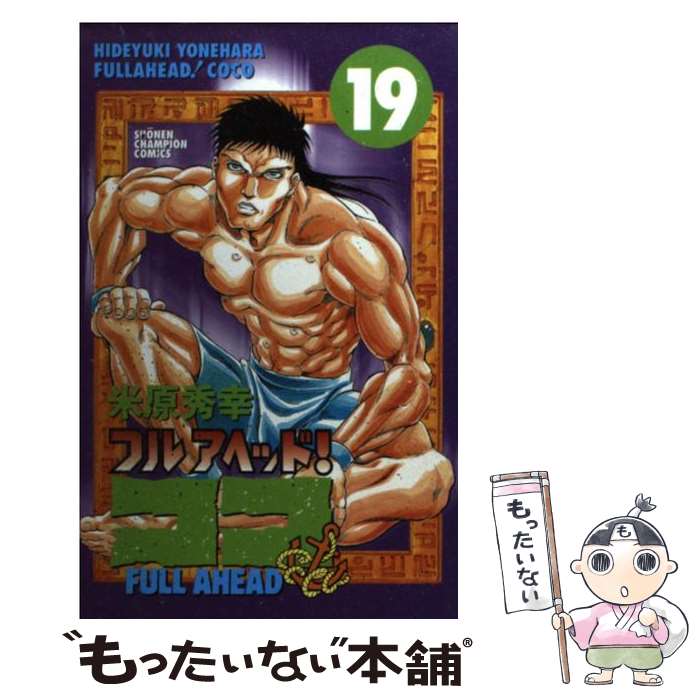 著者：米原 秀幸出版社：秋田書店サイズ：コミックISBN-10：4253056431ISBN-13：9784253056434■こちらの商品もオススメです ● フルアヘッド！ココ（11） / 米原 秀幸 / 秋田書店 [コミック] ● フル...
