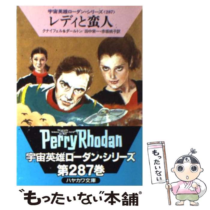 著者：ハンス クナイフェル, クラーク ダールトン, 田中 栄一出版社：早川書房サイズ：文庫ISBN-10：4150114293ISBN-13：9784150114299■こちらの商品もオススメです ● 冥界からの漂着者 / ウィリアム フ...