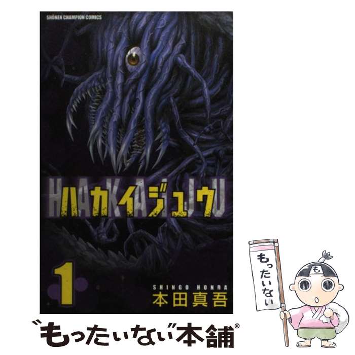 著者：本田 真吾出版社：秋田書店サイズ：コミックISBN-10：4253204244ISBN-13：9784253204248■こちらの商品もオススメです ● 天国大魔境（1） / 石黒 正数 / 講談社 [コミック] ● ハカイジュウ（3...