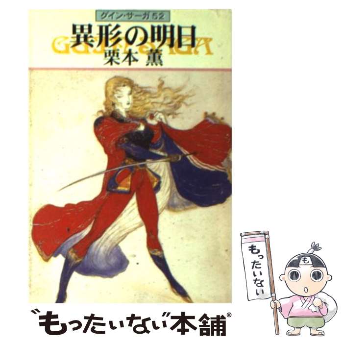 著者：栗本 薫出版社：早川書房サイズ：文庫ISBN-10：4150305560ISBN-13：9784150305567■こちらの商品もオススメです ● サイロンの悪霊 / 栗本 薫 / 早川書房 [文庫] ● 三人の放浪者 / 栗本 薫 ...
