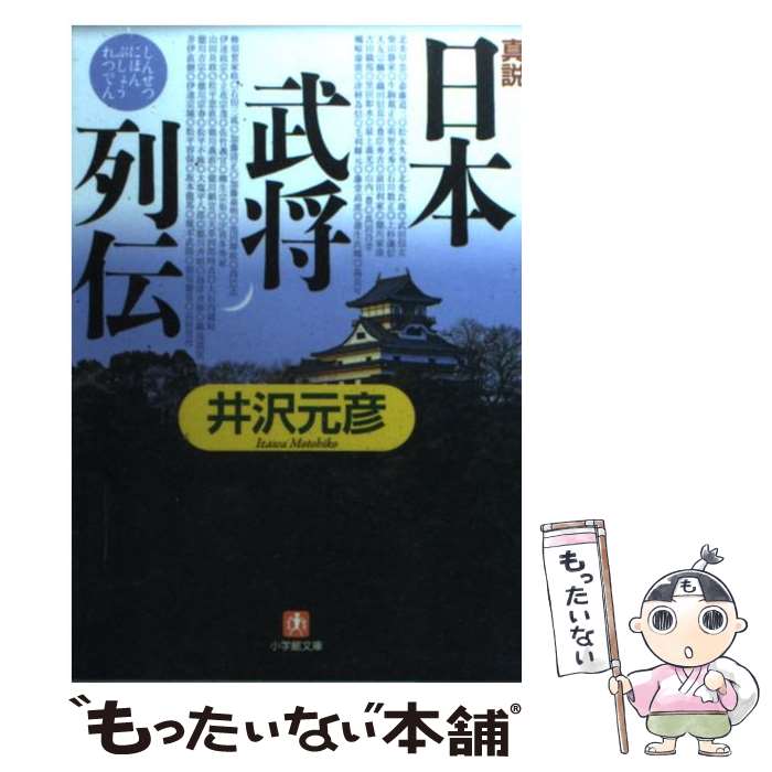著者：井沢 元彦出版社：小学館サイズ：文庫ISBN-10：4094083545ISBN-13：9784094083545■こちらの商品もオススメです ● 果つる底なき / 池井戸 潤 / 講談社 [文庫] ● 境遇 / 湊 かなえ / 双葉...