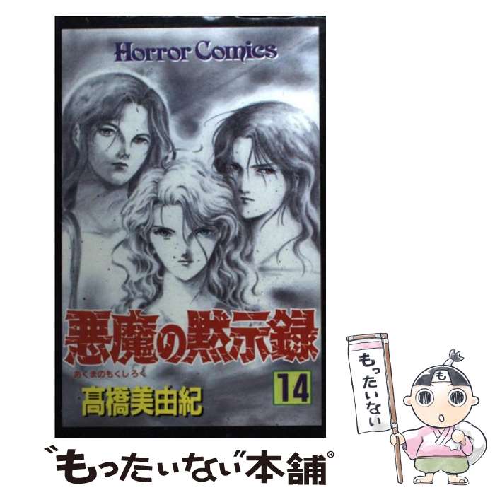 著者：高橋 美由紀出版社：秋田書店サイズ：コミックISBN-10：4253128505ISBN-13：9784253128506■通常24時間以内に出荷可能です。※繁忙期やセール等、ご注文数が多い日につきましては　発送まで48時間かかる場合...