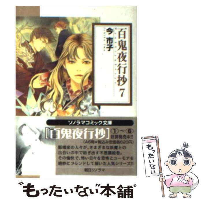 著者：今 市子出版社：朝日ソノラマサイズ：文庫ISBN-10：4257723084ISBN-13：9784257723080■こちらの商品もオススメです ● 鬼平犯科帳（2） / 池波 正太郎 / 文藝春秋 [文庫] ● もやしもん（4） ...