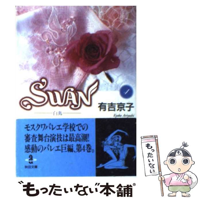 著者：有吉 京子出版社：秋田書店サイズ：文庫ISBN-10：4253171605ISBN-13：9784253171601■こちらの商品もオススメです ● SWANー白鳥ーモスクワ編（1） / 有吉 京子 / 平凡社 [コミック] ● Sw...