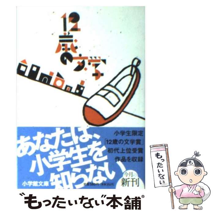 著者：552, 小学生作家たち出版社：小学館サイズ：文庫ISBN-10：4094083847ISBN-13：9784094083842■こちらの商品もオススメです ● 窓ぎわのトットちゃん / 黒柳 徹子, いわさき ちひろ / 講談社 [...
