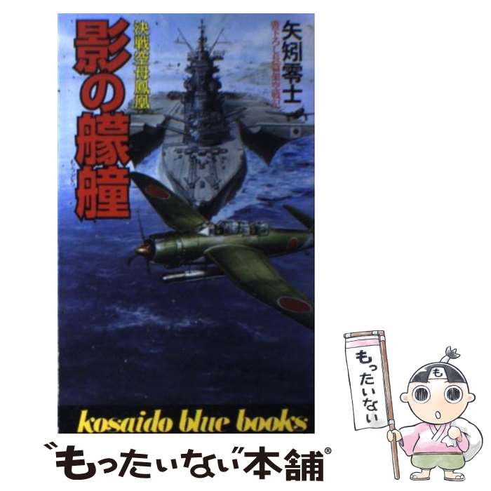 著者：矢矧 零士出版社：廣済堂出版サイズ：新書ISBN-10：4331058905ISBN-13：9784331058909■こちらの商品もオススメです ● 影の艨艟（2） / 矢矧 零士 / 廣済堂出版 [新書] ● 鋼鉄の波濤（3） /...