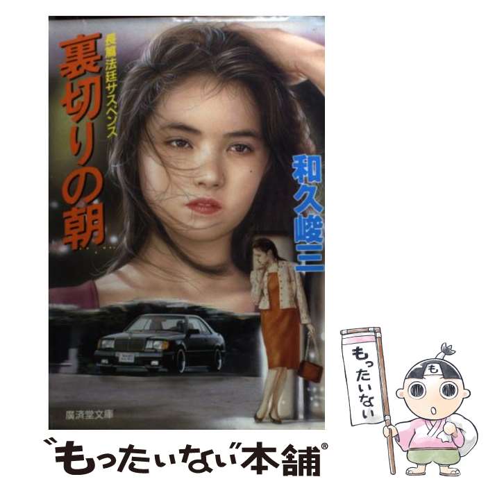 著者：和久 峻三出版社：廣済堂出版サイズ：文庫ISBN-10：4331603911ISBN-13：9784331603918■こちらの商品もオススメです ● 法廷考現学 / 和久 峻三 / 中央公論新社 [文庫] ● アルプス魔の山殺人事件...