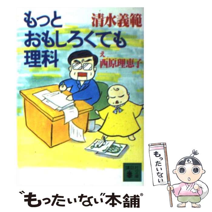 著者：清水 義範出版社：講談社サイズ：文庫ISBN-10：4062647168ISBN-13：9784062647168■こちらの商品もオススメです ● アライグマじいさんと15ひきのなかまたち / ビル ピート, 山下 明生 / 佼成出版...