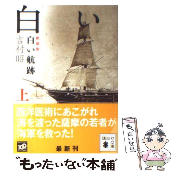 著者：吉村 昭出版社：講談社サイズ：文庫ISBN-10：4062765411ISBN-13：9784062765411■こちらの商品もオススメです ● 胡蝶の夢 1 / 司馬遼太郎 / 新潮社 [文庫] ● 豊かさとは何か / 暉峻 淑子 ...