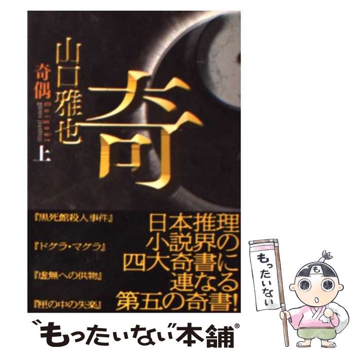 著者：山口 雅也出版社：講談社サイズ：文庫ISBN-10：4062755440ISBN-13：9784062755443■こちらの商品もオススメです ● イニシエーション・ラブ / 乾 くるみ / 文藝春秋 [文庫] ● 聖女の救済 / 東...