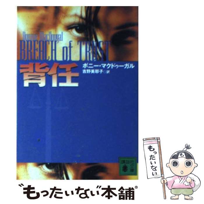 著者：ボニー マクドゥーガル, 吉野 美耶子, Bonnie MacDougal出版社：講談社サイズ：文庫ISBN-10：4062734184ISBN-13：9784062734189■通常24時間以内に出荷可能です。※繁忙期やセール等、ご...
