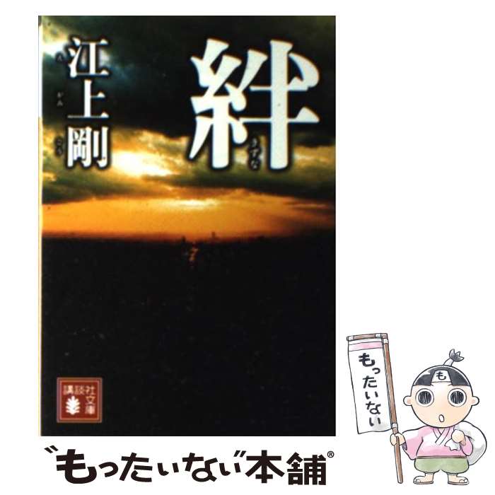 著者：江上 剛出版社：講談社サイズ：文庫ISBN-10：4062764008ISBN-13：9784062764001■こちらの商品もオススメです ● 影法師 / 百田 尚樹 / 講談社 [文庫] ● プリズム / 百田 尚樹 / 幻冬舎 ...