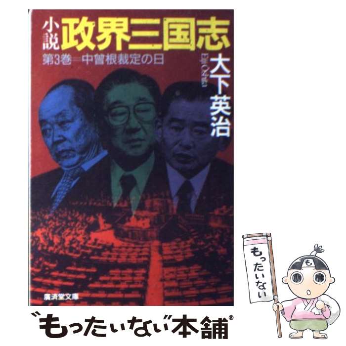 著者：大下 英治出版社：廣済堂出版サイズ：文庫ISBN-10：4331604594ISBN-13：9784331604595■こちらの商品もオススメです ● 小説政界三国志（第2巻） / 大下 英治 / 廣済堂出版 [文庫] ● 小説政界三...