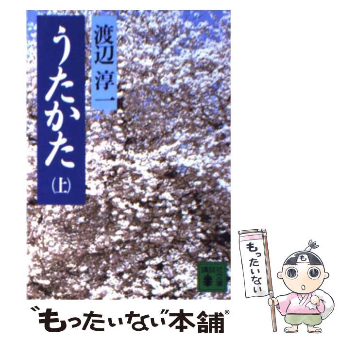 著者：渡辺 淳一出版社：講談社サイズ：文庫ISBN-10：4061854267ISBN-13：9784061854260■こちらの商品もオススメです ● 遠き落日（上） / 渡辺 淳一 / KADOKAWA [単行本] ● ヘミングウェイ短...