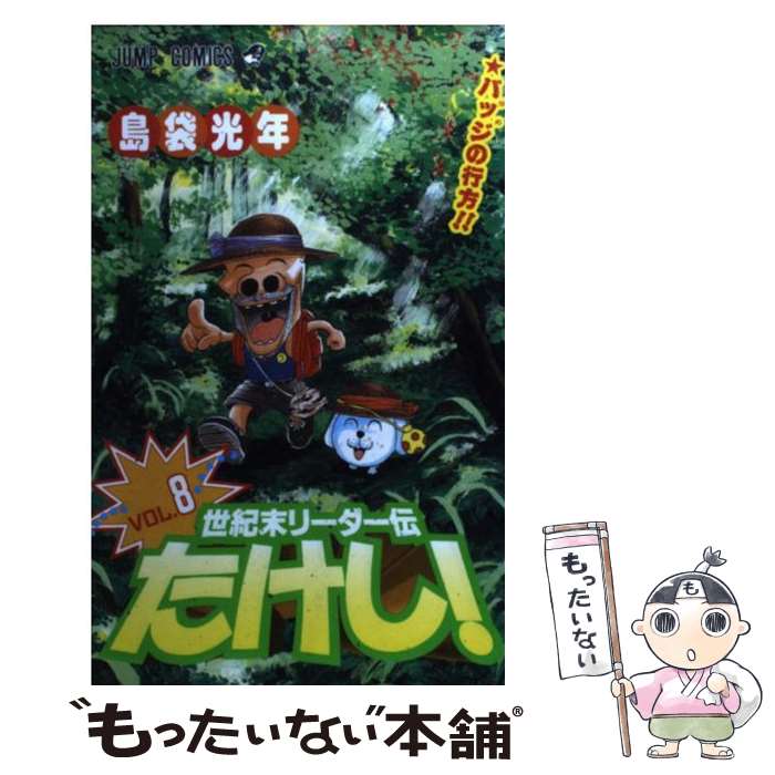 著者：島袋 光年出版社：集英社サイズ：コミックISBN-10：4088727118ISBN-13：9784088727110■こちらの商品もオススメです ● こちら葛飾区亀有公園前派出所 118 / 秋本 治 / 集英社 [コミック] ● ...