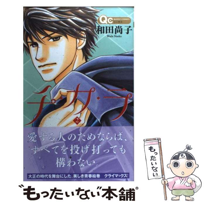 著者：和田 尚子出版社：集英社サイズ：コミックISBN-10：4088655354ISBN-13：9784088655352■こちらの商品もオススメです ● ファースト・デイト / 和田 尚子 / 集英社 [新書] ● モーメント 永遠の一...