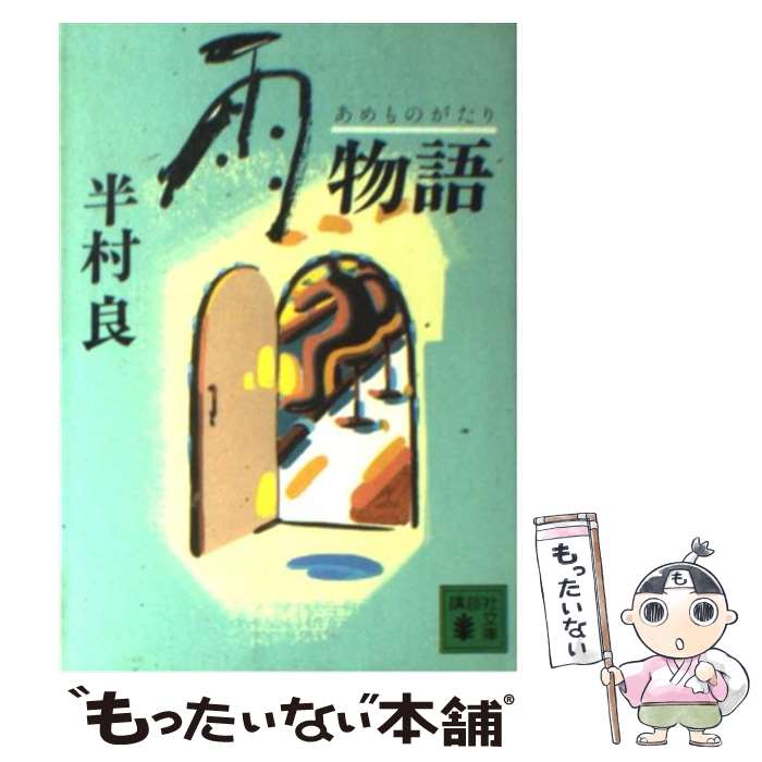 著者：半村 良出版社：講談社サイズ：文庫ISBN-10：4061854186ISBN-13：9784061854185■こちらの商品もオススメです ● 魔女街 / 半村 良 / 講談社 [文庫] ● 闇の女王 / 半村 良 / 集英社 [文...