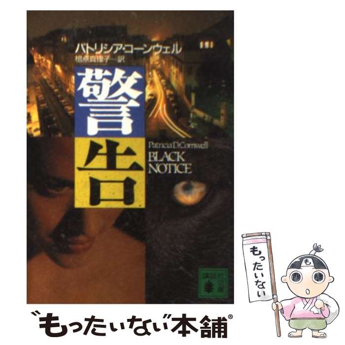 著者：パトリシア・コーンウェル, 相原 真理子出版社：講談社サイズ：文庫ISBN-10：4062647362ISBN-13：9784062647366■こちらの商品もオススメです ● 町長選挙 / 奥田 英朗 / 文藝春秋 [文庫] ● 私...