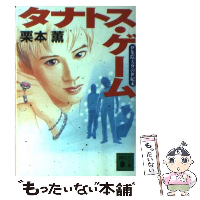 著者：栗本 薫出版社：講談社サイズ：文庫ISBN-10：4062734818ISBN-13：9784062734813■こちらの商品もオススメです ● マークスの山（上） / 高村 薫 / 講談社 [文庫] ● マークスの山（下） / 高村...