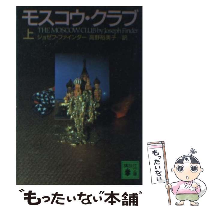 著者：ジョセフ ファインダー, Joseph Finder, 高野 裕美子出版社：講談社サイズ：文庫ISBN-10：4061854453ISBN-13：9784061854451■通常24時間以内に出荷可能です。※繁忙期やセール等、ご注文数...