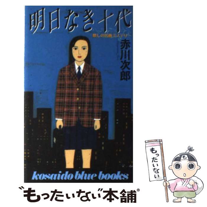 著者：赤川 次郎出版社：廣済堂出版サイズ：新書ISBN-10：4331058476ISBN-13：9784331058473■こちらの商品もオススメです ● 三姉妹探偵団（10） / 赤川 次郎 / 講談社 [文庫] ● 氷河の中の悪魔 /...