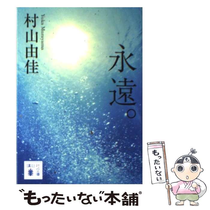 著者：村山 由佳出版社：講談社サイズ：文庫ISBN-10：4062755424ISBN-13：9784062755429■こちらの商品もオススメです ● 蝉しぐれ / 藤沢　周平 / 文藝春秋 [文庫] ● オレたちバブル入行組 / 池井戸...