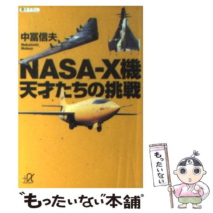 著者：中冨 信夫出版社：講談社サイズ：文庫ISBN-10：4062566095ISBN-13：9784062566094■こちらの商品もオススメです ● NASA宇宙探査の驚異 / 中冨 信夫 / 講談社 [文庫] ● NASA航空機の驚異...