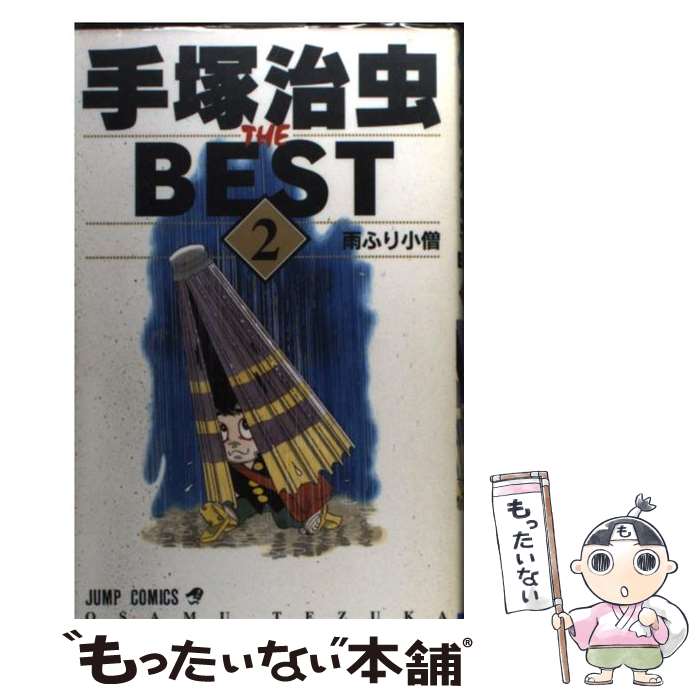 著者：手塚 治虫出版社：集英社サイズ：コミックISBN-10：4088726502ISBN-13：9784088726502■通常24時間以内に出荷可能です。※繁忙期やセール等、ご注文数が多い日につきましては　発送まで48時間かかる場合があ...