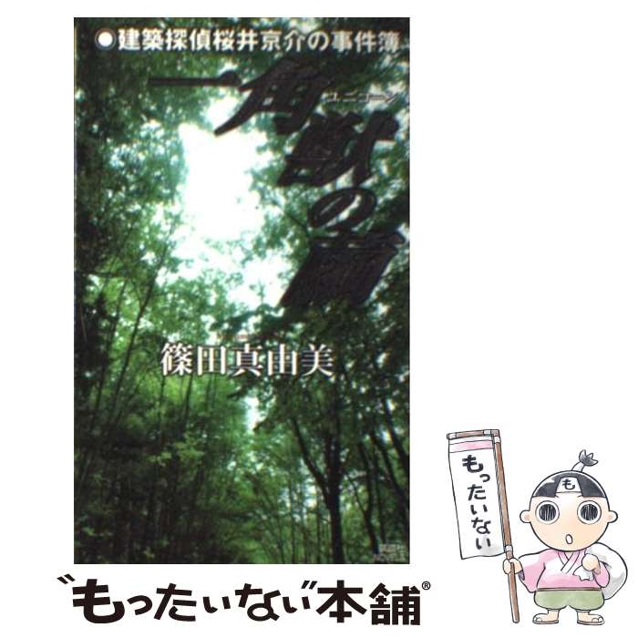 著者：篠田 真由美出版社：講談社サイズ：新書ISBN-10：4061825321ISBN-13：9784061825321■こちらの商品もオススメです ● ロスト・シンボル　（上） / ダン・ブラウン, 高柳 雅人, 越前 敏弥 / KAD...