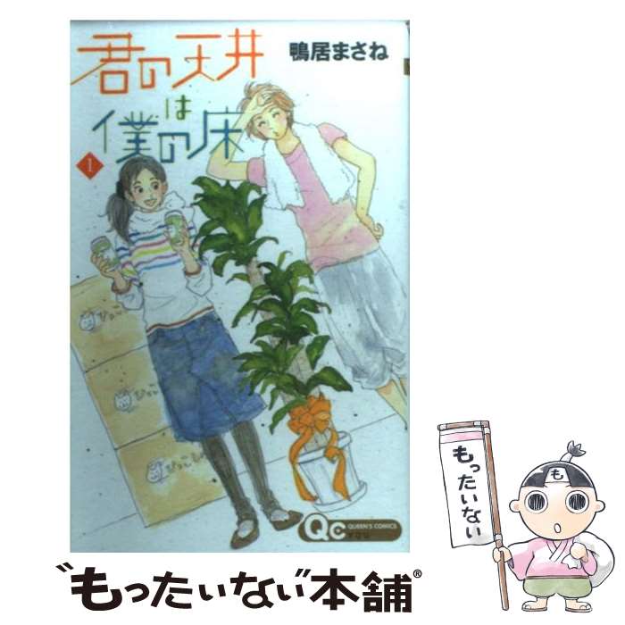 著者：鴨居 まさね出版社：集英社サイズ：コミックISBN-10：4088655370ISBN-13：9784088655376■こちらの商品もオススメです ● 17歳は2回くる / 山田 ズーニー / 河出書房新社 [単行本] ● 微熱なバ...