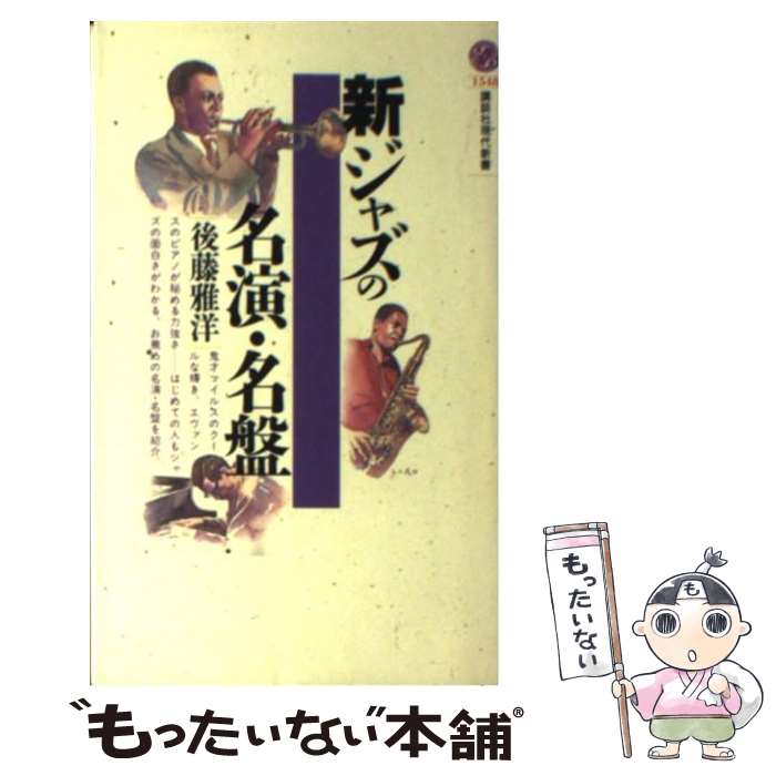 著者：後藤 雅洋出版社：講談社サイズ：ペーパーバックISBN-10：4061495488ISBN-13：9784061495487■こちらの商品もオススメです ● ジャズの名演・名盤 / 後藤 雅洋 / 講談社 [新書] ● ジャズ完全入門...
