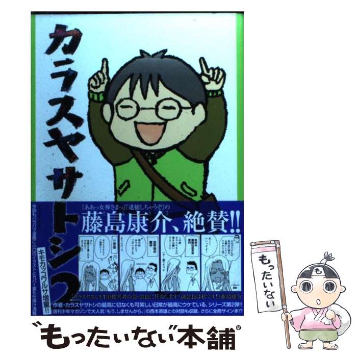 著者：カラスヤ サトシ出版社：講談社サイズ：コミックISBN-10：4063144496ISBN-13：9784063144499■こちらの商品もオススメです ● トニー流幸せを栽培する方法 / トニー・ラズロ / ソフトバンク クリエイテ...