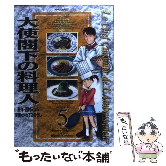 著者：かわすみ ひろし出版社：講談社サイズ：コミックISBN-10：4063286886ISBN-13：9784063286885■こちらの商品もオススメです ● 大使閣下の料理人（4） / かわすみ ひろし / 講談社 [コミック] ■通...