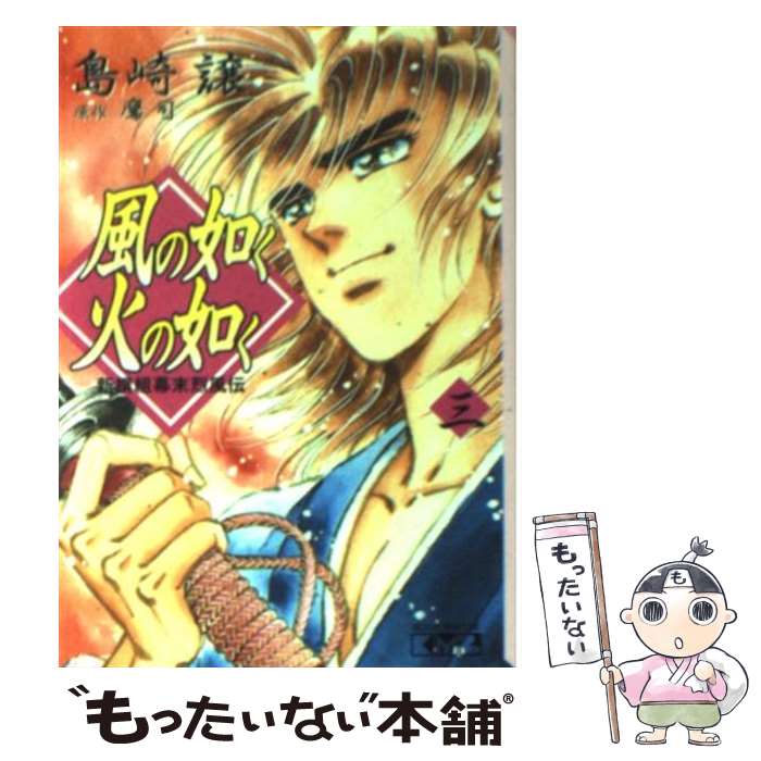 著者：島崎 譲出版社：講談社サイズ：文庫ISBN-10：4063604918ISBN-13：9784063604917■通常24時間以内に出荷可能です。※繁忙期やセール等、ご注文数が多い日につきましては　発送まで48時間かかる場合があります...