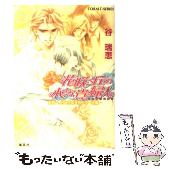 著者：谷 瑞恵, 桃川 春日子出版社：集英社サイズ：文庫ISBN-10：4086013843ISBN-13：9784086013840■こちらの商品もオススメです ● 花咲く丘の小さな貴婦人 / 谷 瑞恵, 桃川 春日子 / 集英社 [文庫...