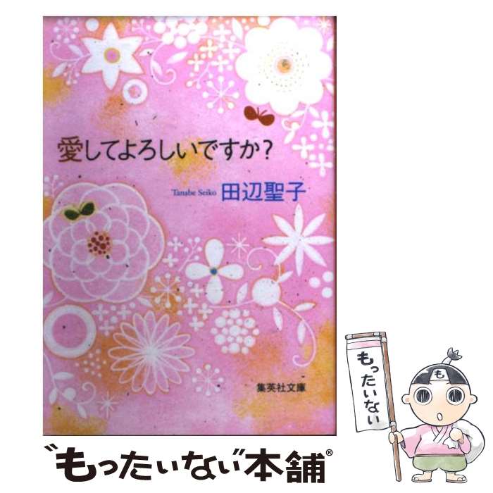 著者：田辺 聖子出版社：集英社サイズ：文庫ISBN-10：4087465780ISBN-13：9784087465785■こちらの商品もオススメです ● 窓を開けますか？改版 / 田辺 聖子 / 新潮社 [文庫] ● 新源氏物語 上 / 田...